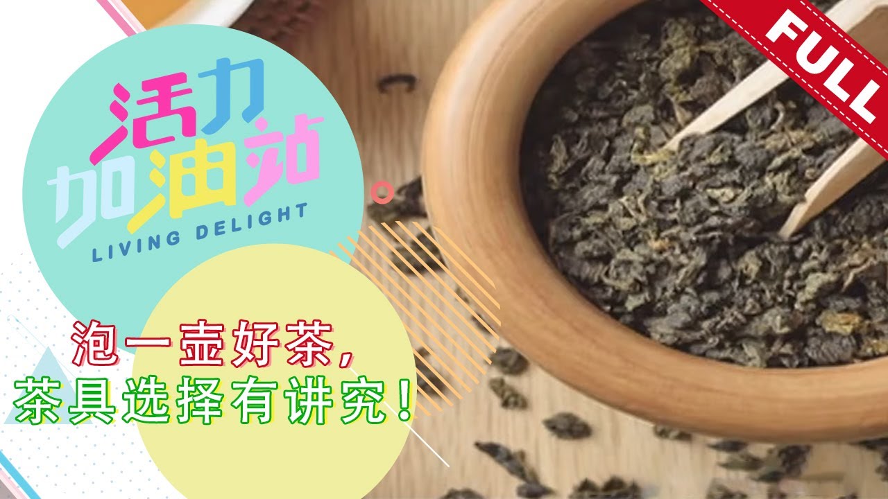 活力加油站 Living Delight (2022) | 2022年9月9日: 泡一壶好茶，茶具选择有讲究！ - YouTube