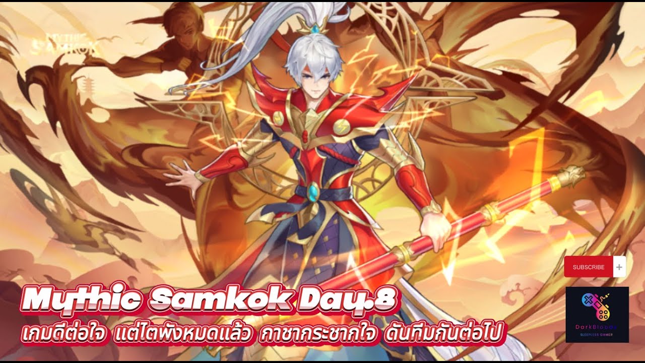 Mythic Samkok Day.8 ซองแผนก็สำคัญนะ ก่อนประมูลดูดีๆ ว่าคุ้มมั้ย ใส่ได้ ...