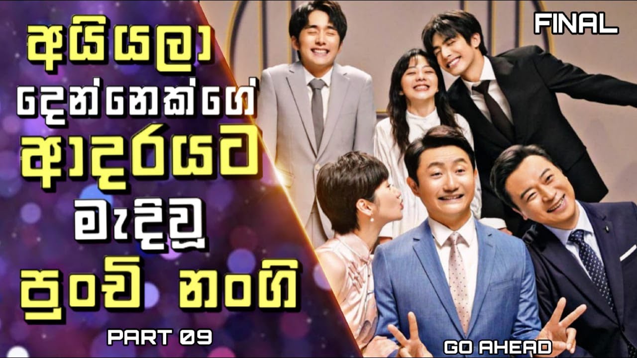 Go Ahead Chinese Drama Explained in Sinhala | අයියලා දෙන්නෙක්ගේ ආදරයට ...