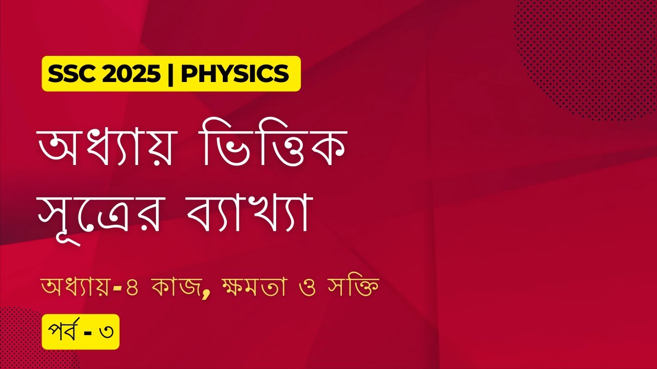 Lecture-3 : SSC Physics Chapter-wise Formula Explanation | Chapter 4 ( work power and energy ...