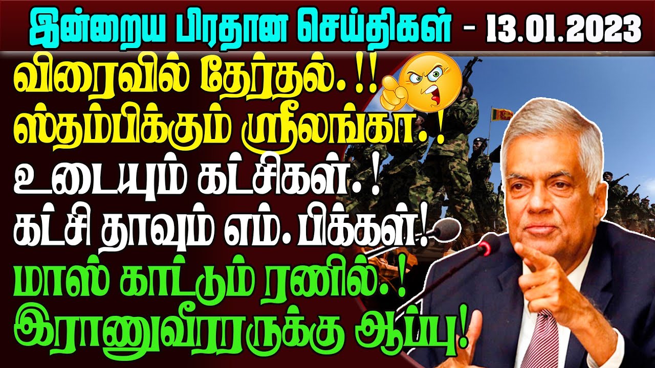 இன்றைய பிரதான செய்திகள் - 13.01.2023 | Sri Lanka eveningnews News Today ...