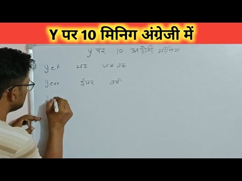 Y Se 10 English Words Meaning | Y se Word Meaning | Spoken English ...