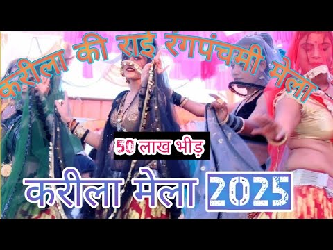 Karila dham |RANGPANCHAMI MELA |😀|करीला धाम | KAREELA DHAM |•KARILA ...