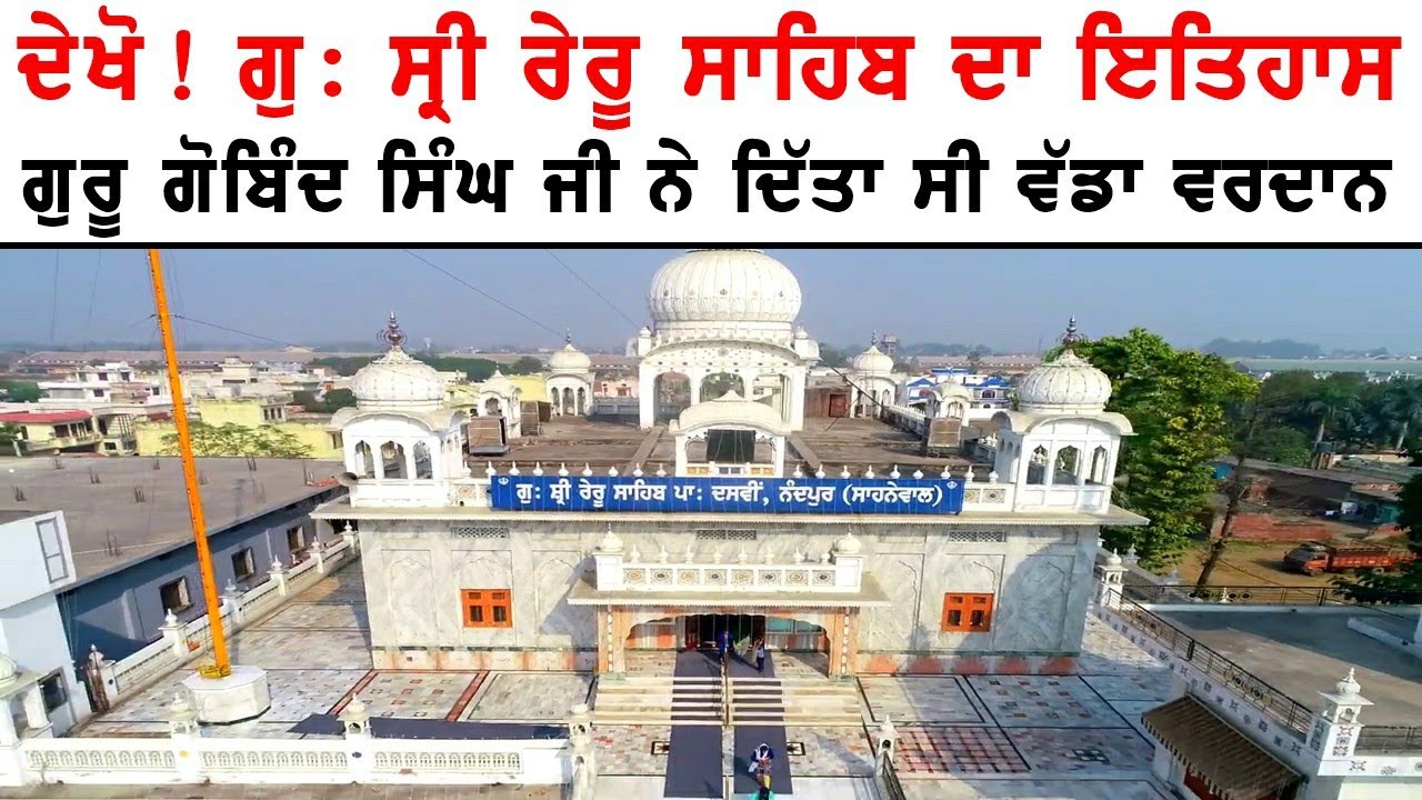 Gurudwara Reru Sahib Sahnewal History || Nandpur Sahnewal Ludhiana ...