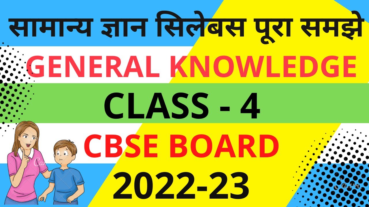 GK Syllabus class 4| सामान्य ज्ञान सिलेबस पूरा | Std4 General Knowledge ...