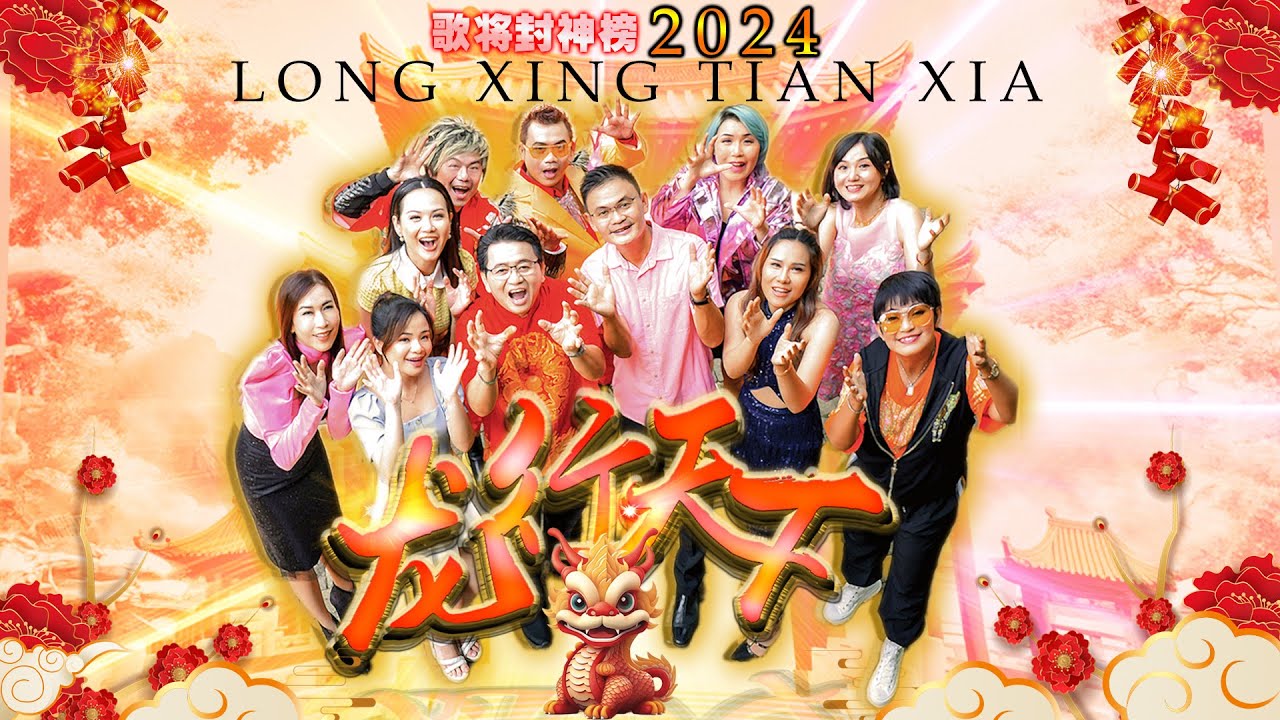 Lagu Imlek 2024 LONG XING TIAN XIA - 龙行天下 THE MOG various artist ...