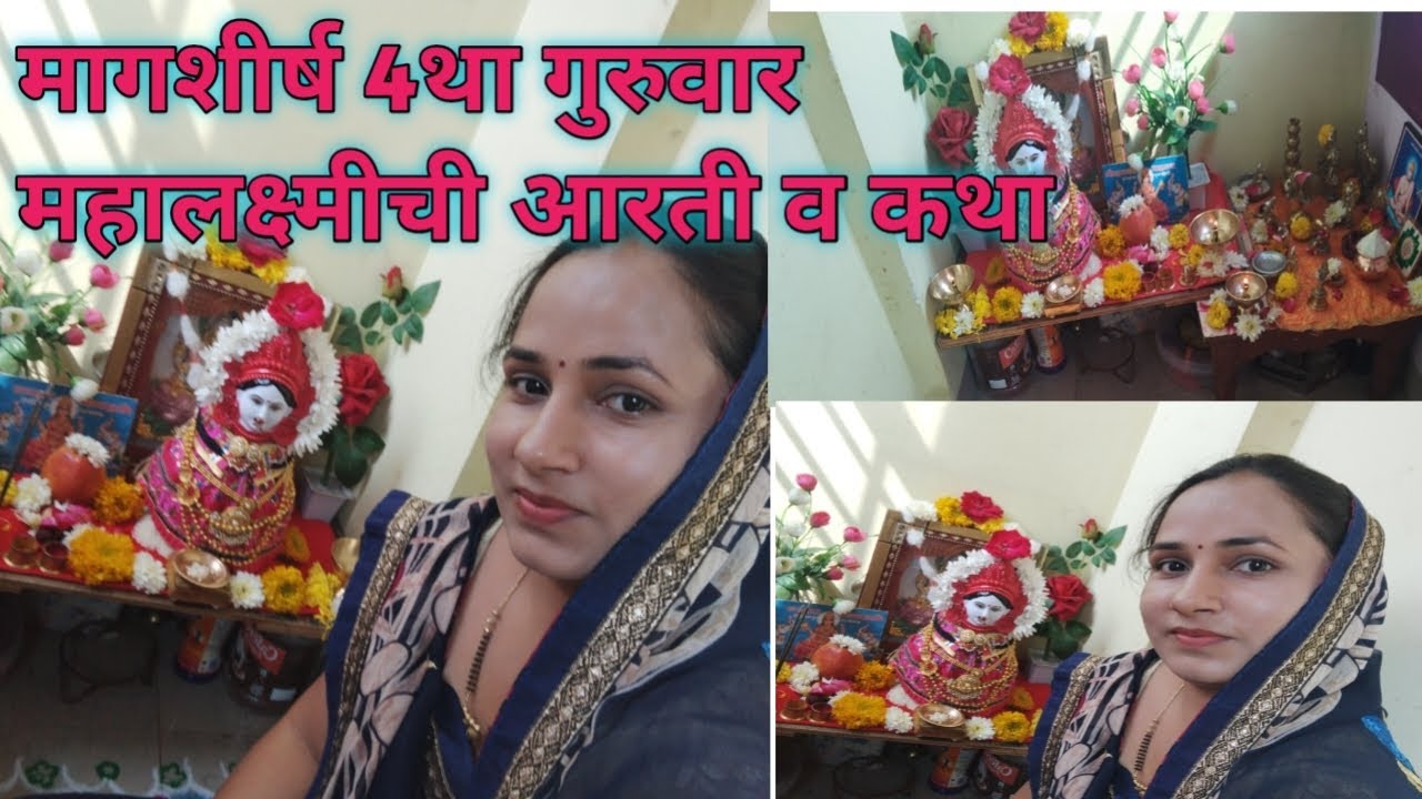 चौथा मार्गशीर्ष गुरुवार महालक्ष्मीची कथा मराठी, | margashirsh guruwar ...