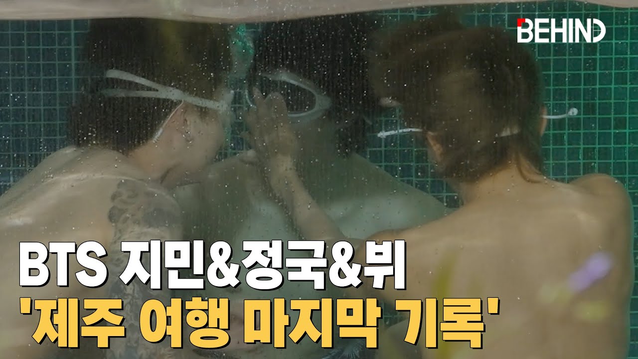 '이게 맞아?!' 지민&정국&뷔 한밤중 물놀이+단란한 요리··· '제주 여행 마지막 기록' BTS JUNGKOOK JIMIN V [비하인드] #BTS #JIMIN # ...