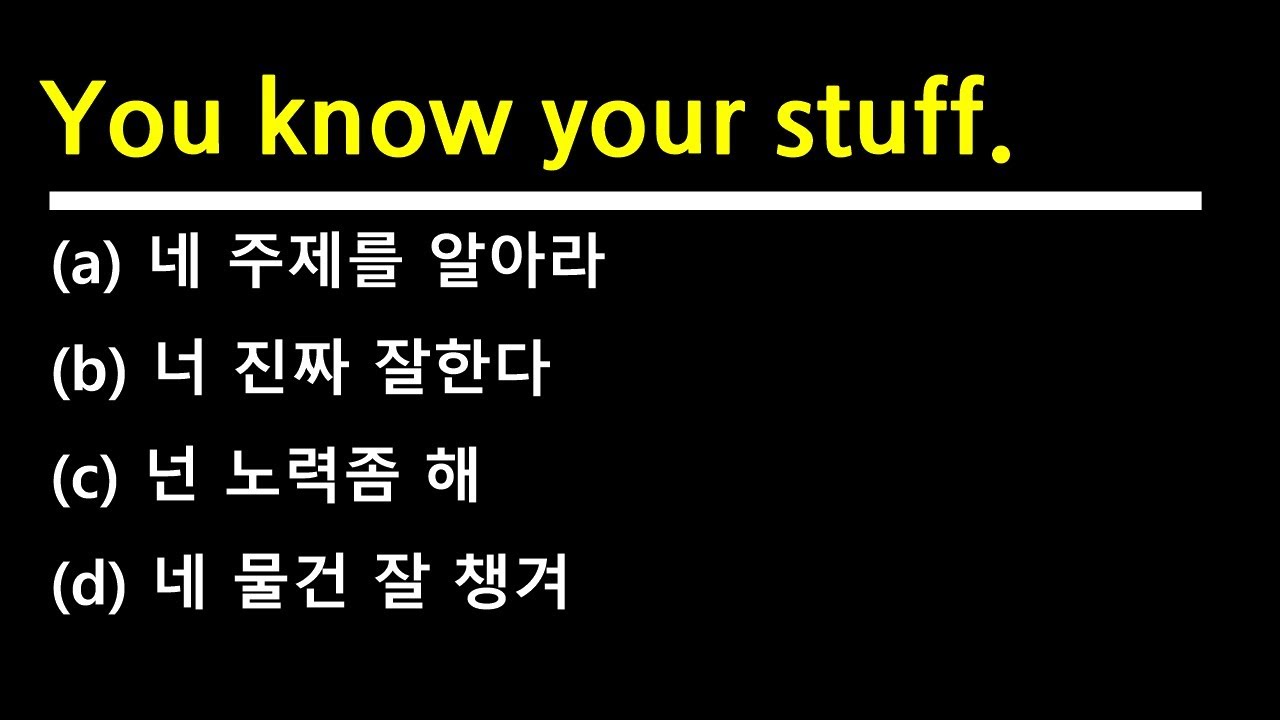 [1분영어] "You know your stuff" 무슨 뜻일까? - YouTube