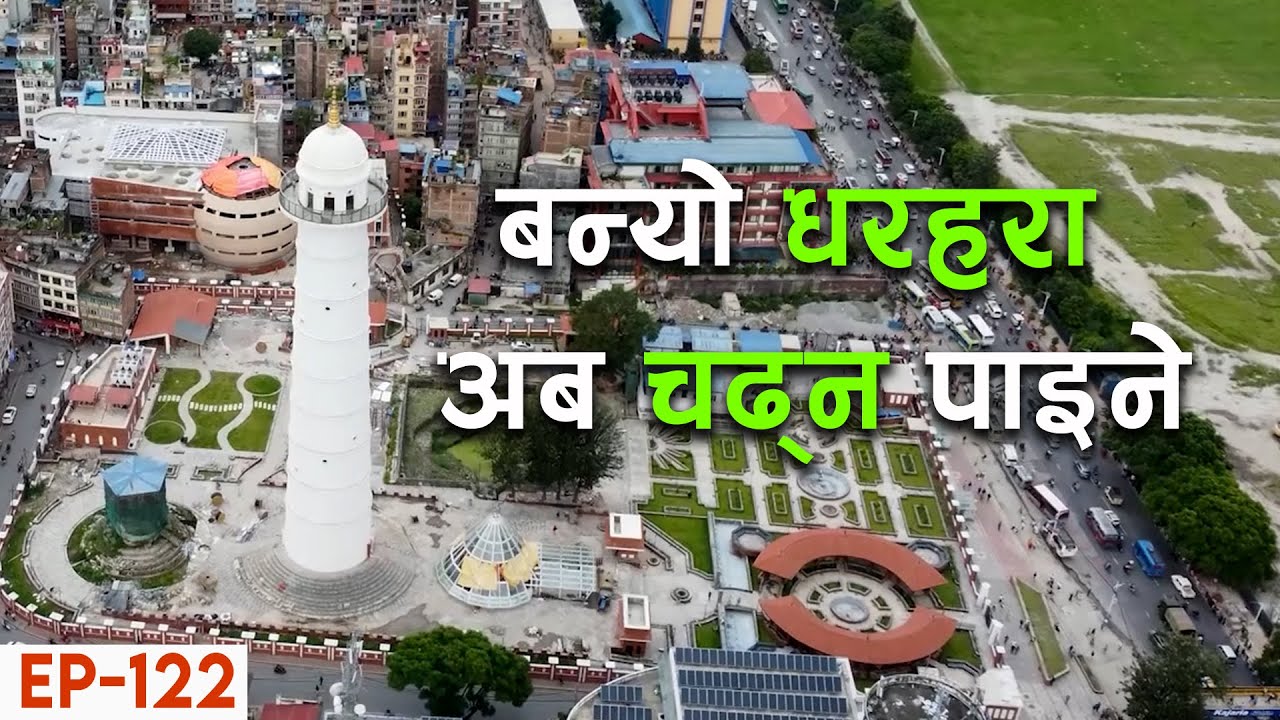 बन्यो धरहरा अब चढ्न पाइने || EP-122 || VISIT TO DHARARA ||#dharara# ...