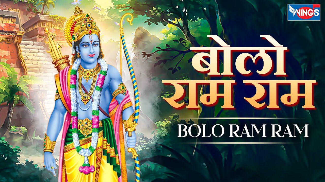 बोलो राम राम Bolo Ram Ram Ram | Ram Ji Ke Bhajan | Ram Song | Bhakti ...