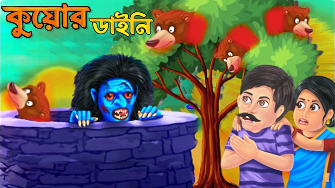কুপের ডাইনি ! kuper daini | Horror Story Bangla | A-Z cartoon | ডাইনির ...