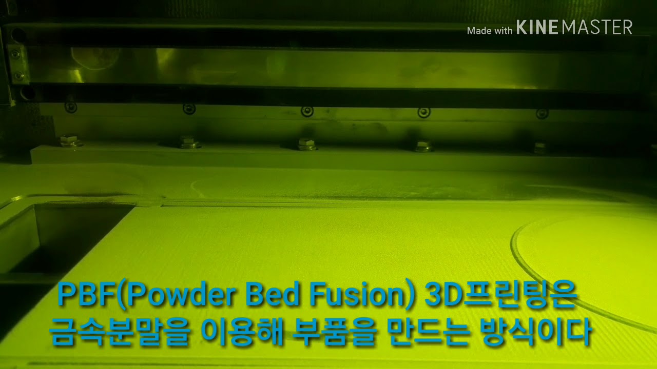 PBF(Powder Bed Fusion) 금속 3D 프린팅 - YouTube