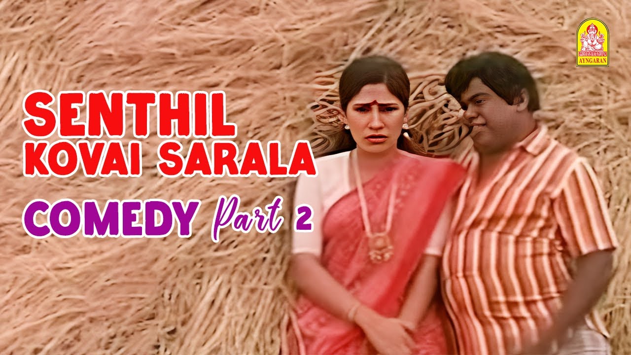 Senthil and Kovai Sarala Comedy Juke Box Vol 2| ''சரவெடி செந்தில் ...