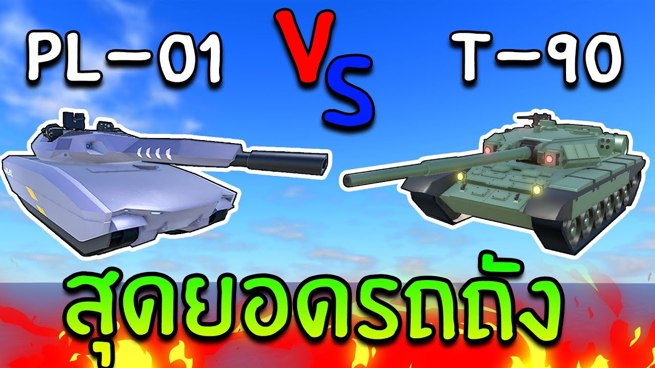 Roblox Military Tycoon│T-90 VS PL-01 คอมโบเดียวจอด!! - YouTube