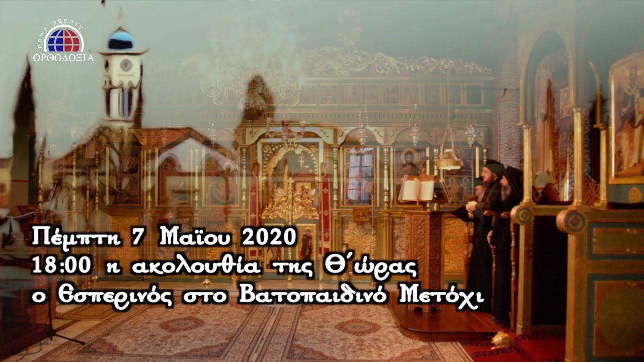ΠΕΜΠΤΗ απόγευμα 07.05.2020 ΖΩΝΤΑΝΑ από το Βατοπαιδινό Μετόχι του Αγίου ...