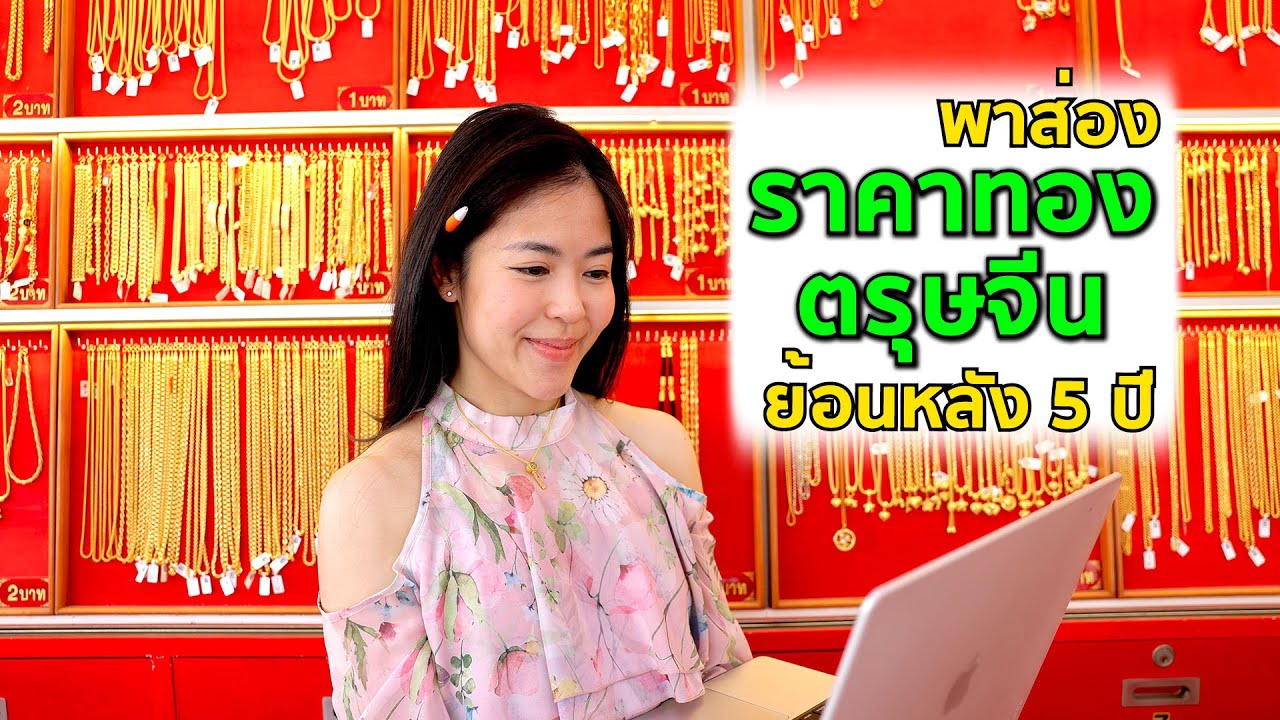 พาส่อง ราคาทองตรุษจีน ย้อนหลัง 5 ปี l ห้างทองชัยภัทร EP57 - YouTube