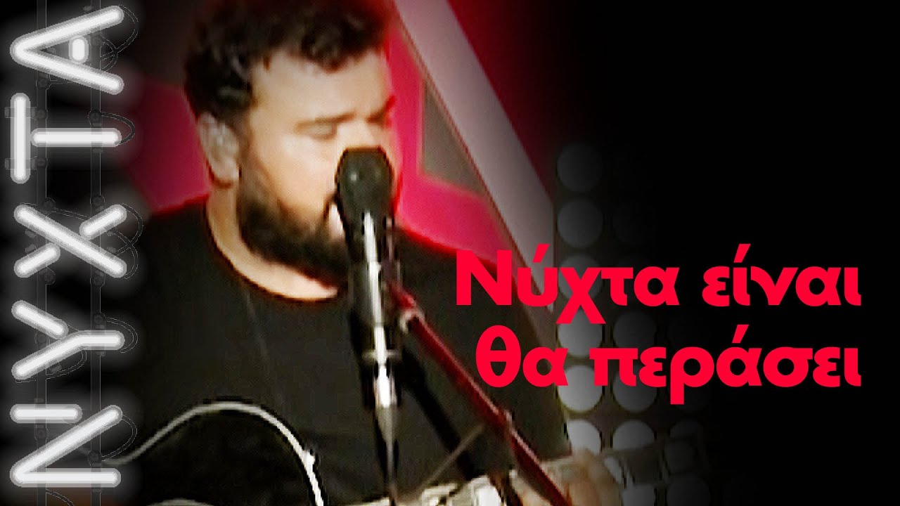 Ηλίας Καμπακάκης – Νύχτα είναι θα περάσει | ΝΥΧΤΑ στον ΡΥΘΜΟ | - YouTube