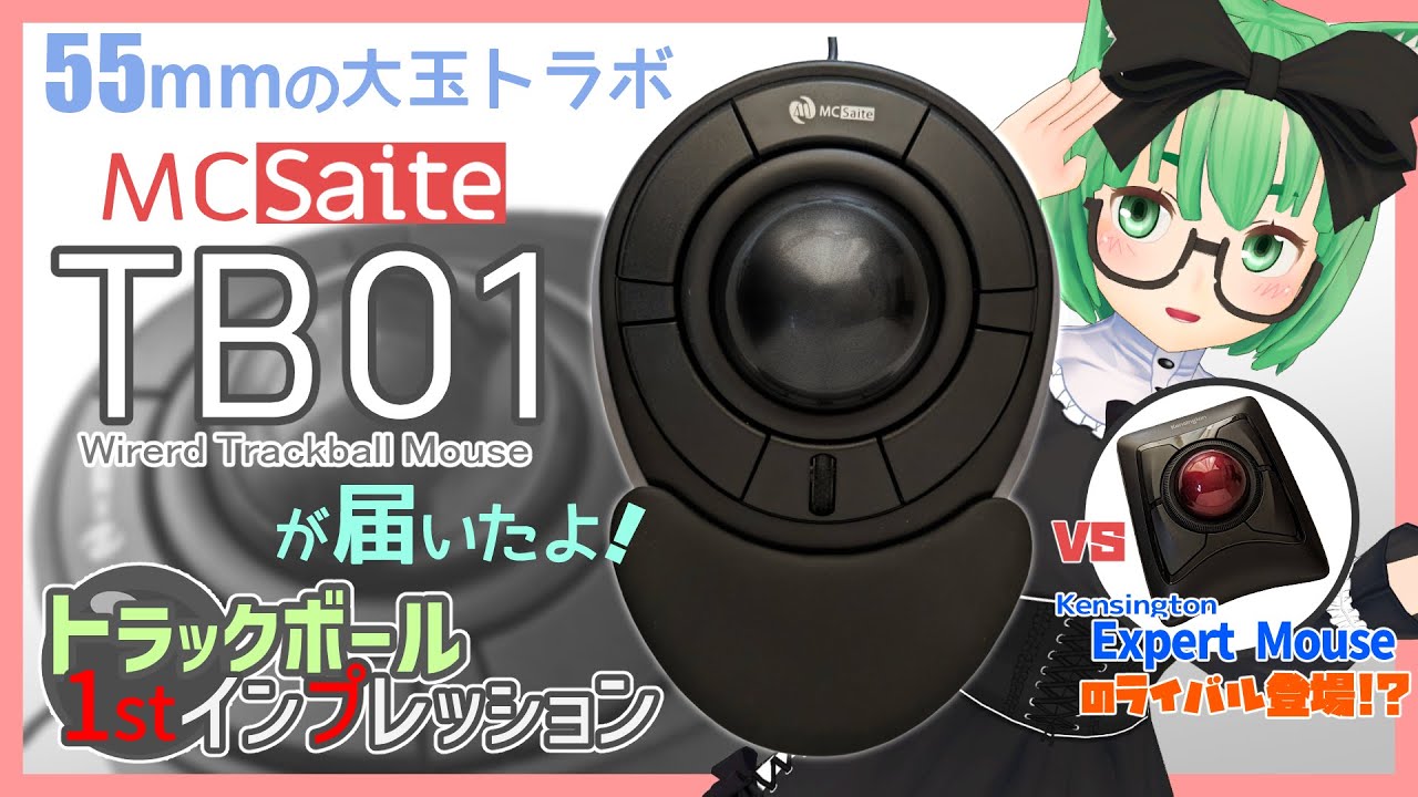【新発売】MC Saite Wired Trackball Mouse TB01 が届いたよ - トラックボール 1stインプレッション ...