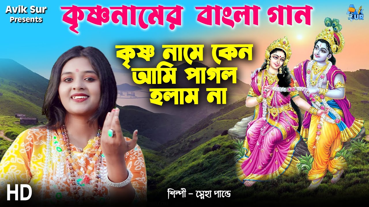 রাধা কৃষ্ণের হরিনাম গান | hari naam bengali | Rasher Gaan | bengali ...