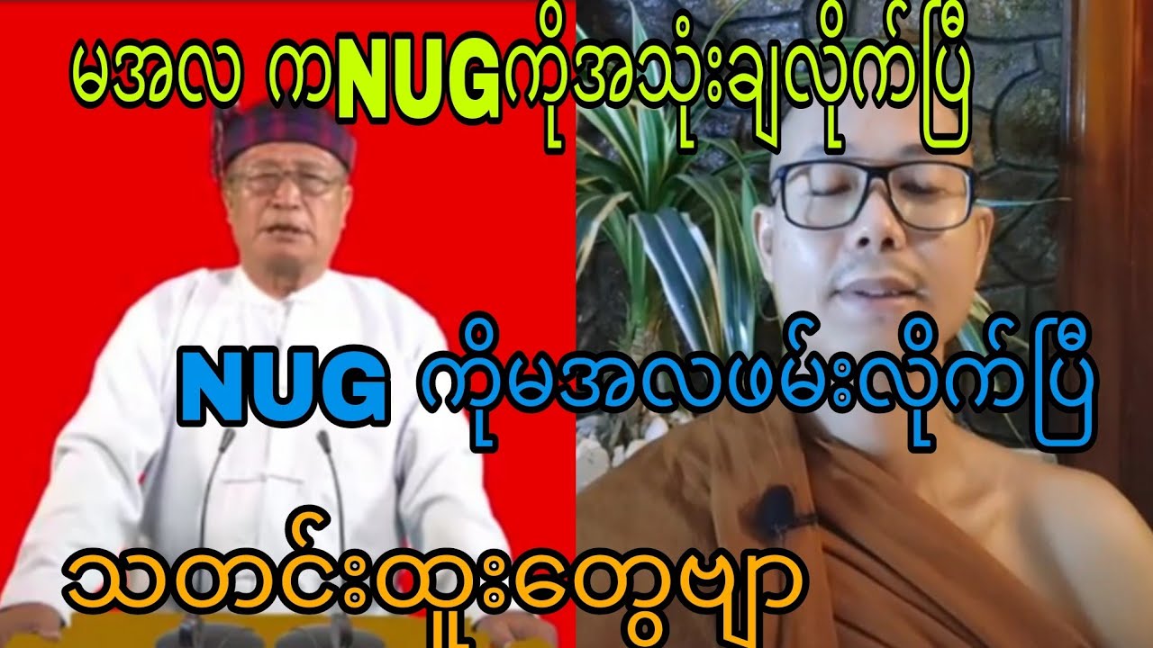 NUGအခြေနေဆိုးနေပြီ - YouTube