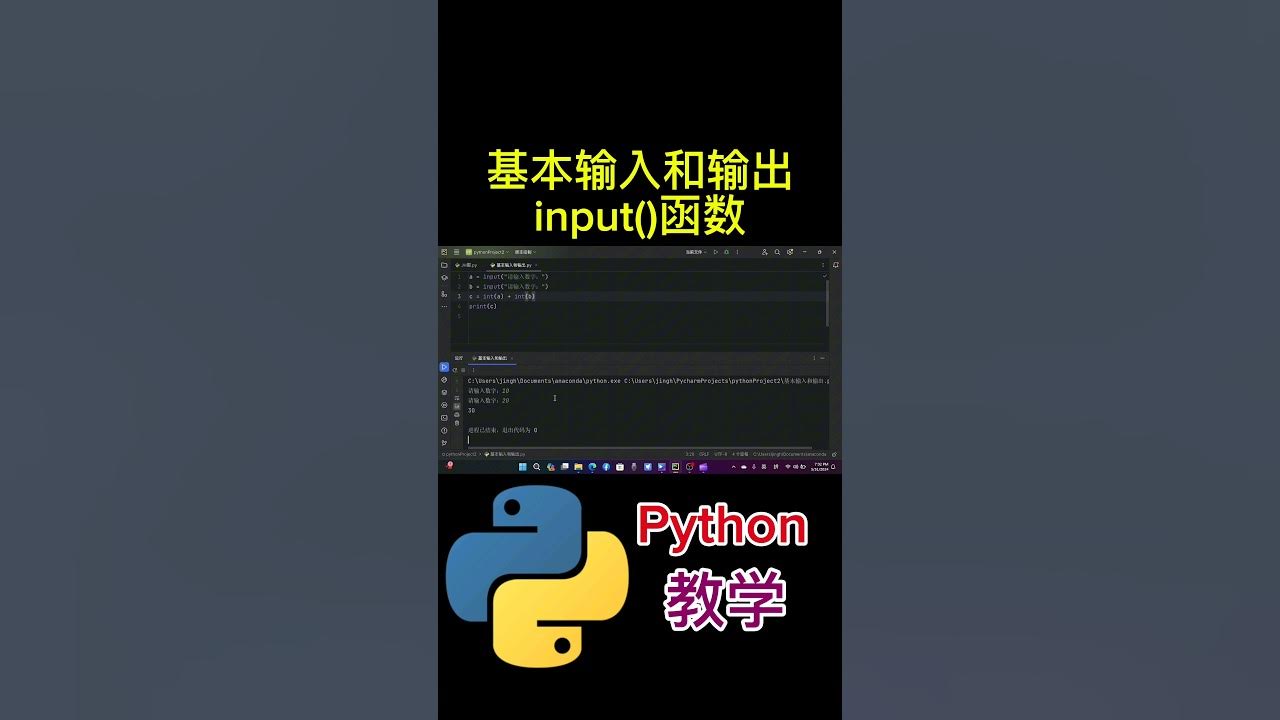 《基本输入和输出 Input函数》python Tutorial Python Python教学 Python编程 Python