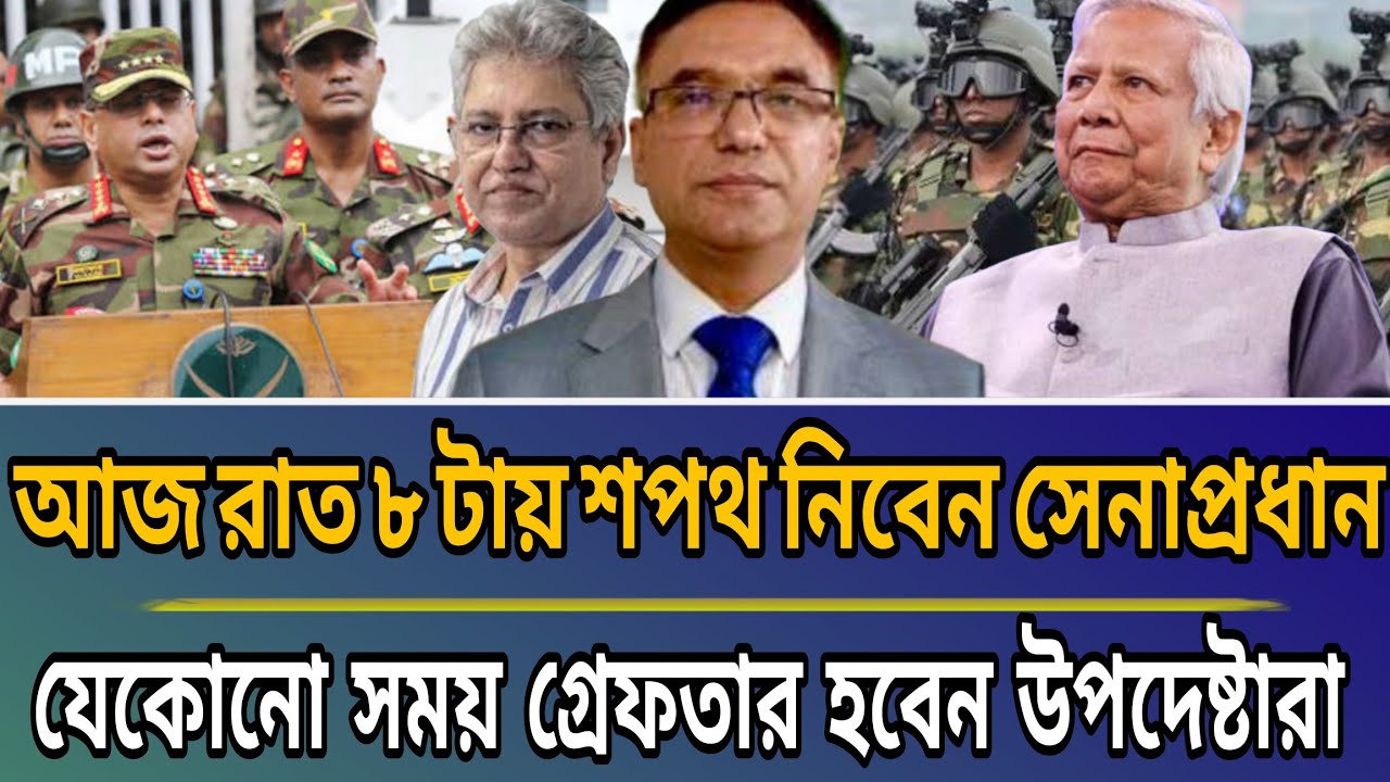 আজ রাত ৮টায় শপথ নেবে সেনাপ্রধান | যেকোনো সময় গ্রেফতার হবেন উপদেষ্টারা ...