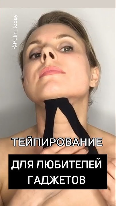 📵 Тейпирование от второго подбородка! #второйподбородок # ...