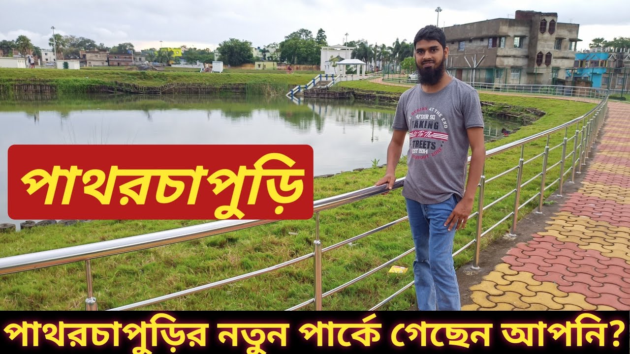 পাথরচাপুড়ি পার্ক ভ্রমণ। Pathar Chapuri Park Tour. Patharchapuri Data ...