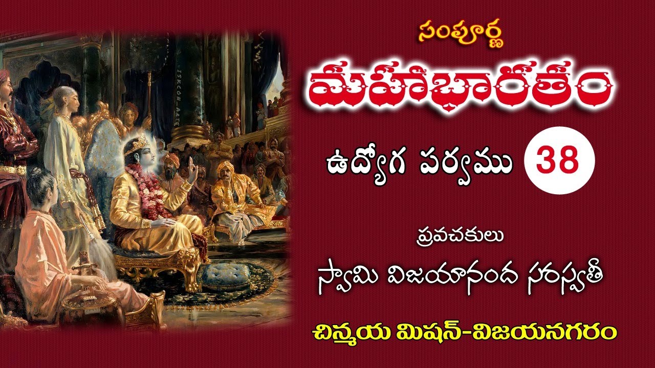 Maha Bharatam (Udyoga Parvam) Talk 38 by Swami Vijayananda Saraswathi # ...