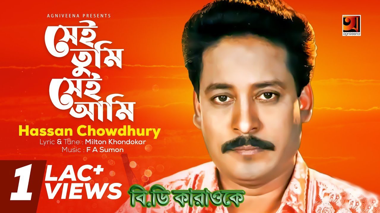 Sei Tumi Sei Ami,সেই তুমি সেই আমি=singer by=Hassan Chowdhury【Bangla Karaoke With Lyrics】 - YouTube