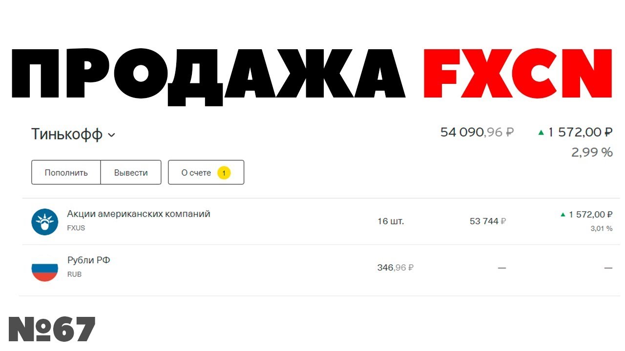 Миллион с нуля №67: Продажа FXCN - YouTube
