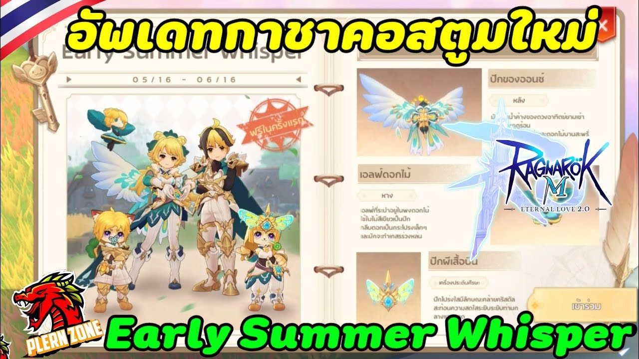 Ragnarok M 2.0 - อัพเดทกาชาคอสตูมใหม่ Early Summer Whisper - YouTube