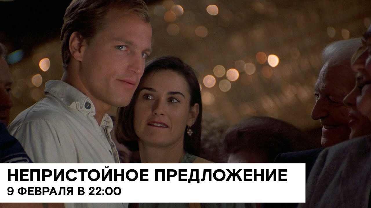«Непристойное предложение» (Indecent Proposal/ США/ драма/ 1993/ 117 ...