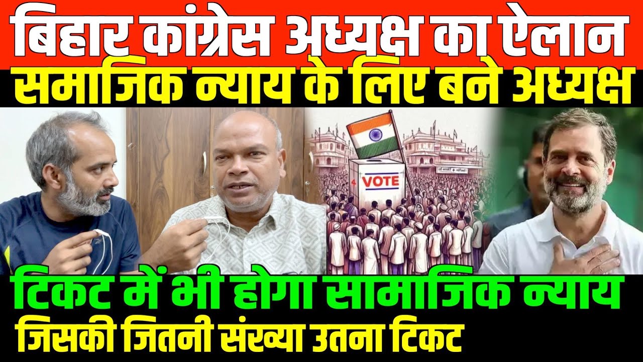 कांग्रेस अध्यक्ष का बहुजन ऐलान/ SHAMBHU WITH RAJESH RAM ON BIHAR ...