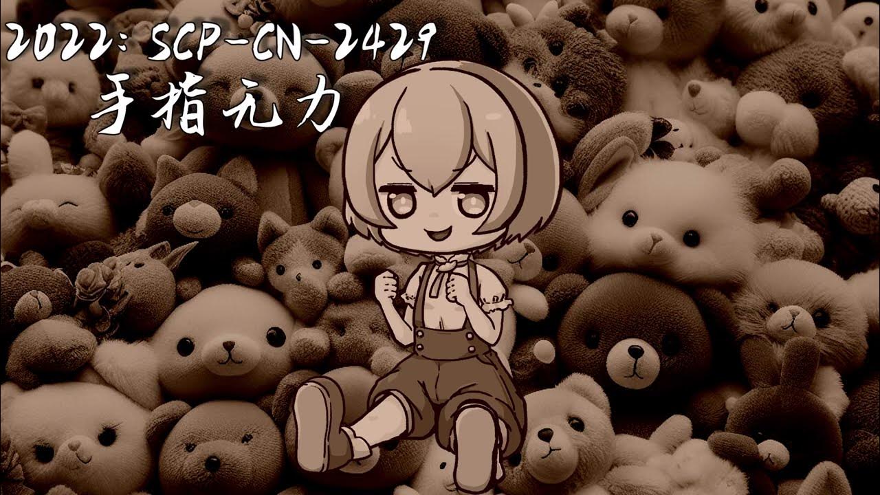 SCP-CN-2429 - 弱い握力 - YouTube