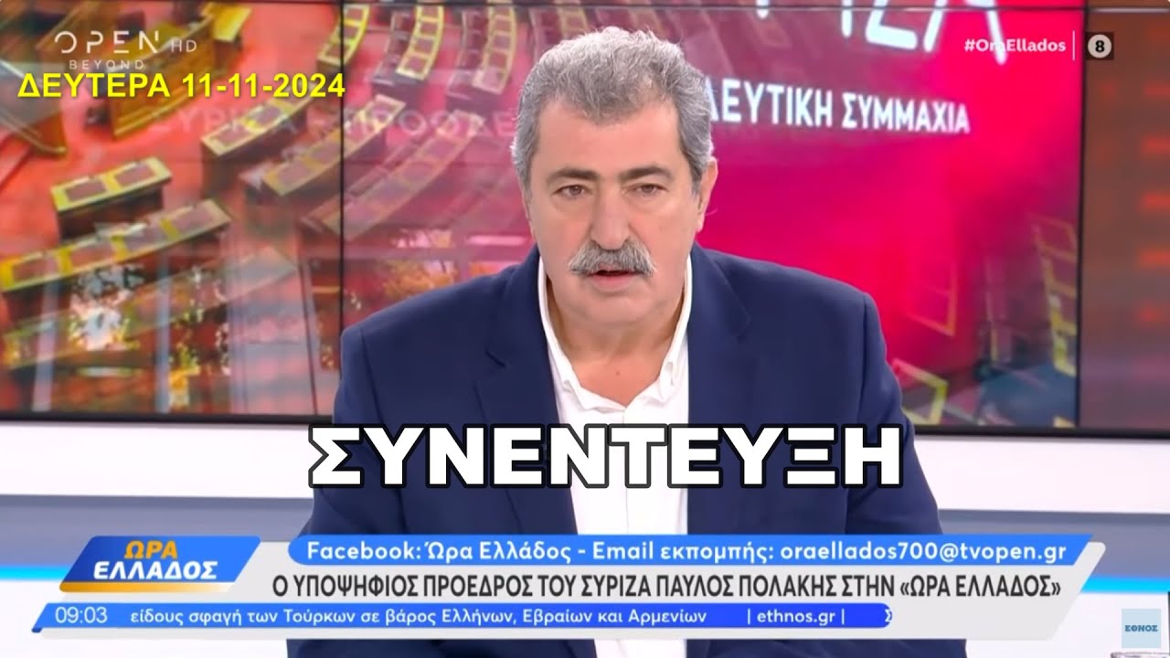 ΣΥΝΕΝΤΕΥΞΗ του υποψήφιου Προέδρου ΣΥΡΙΖΑ ΠΣ Παύλου Πολάκη στην ΩΡΑ ...