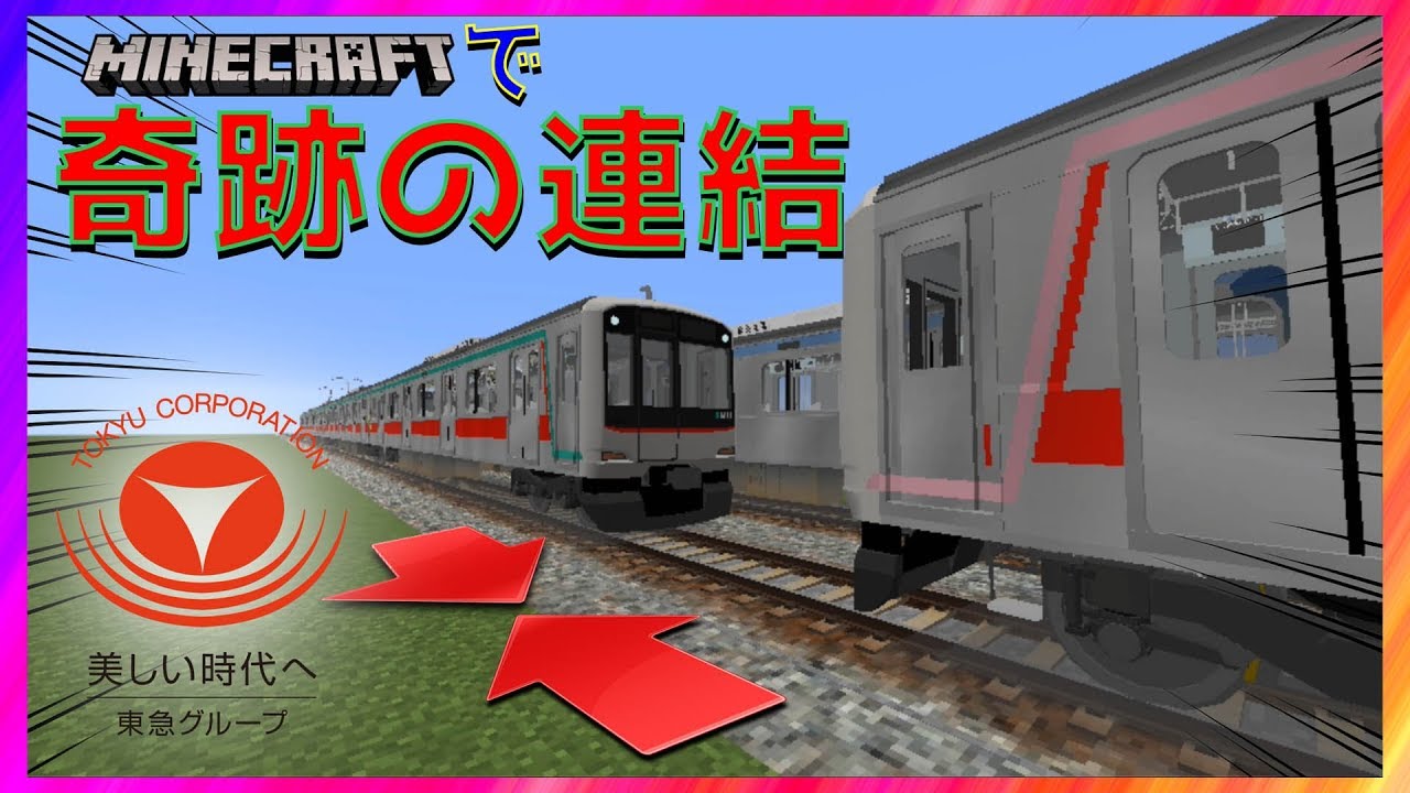 リアルトレインMODであり得ない連結を東急でやってみたww【Minecrraft】 - YouTube