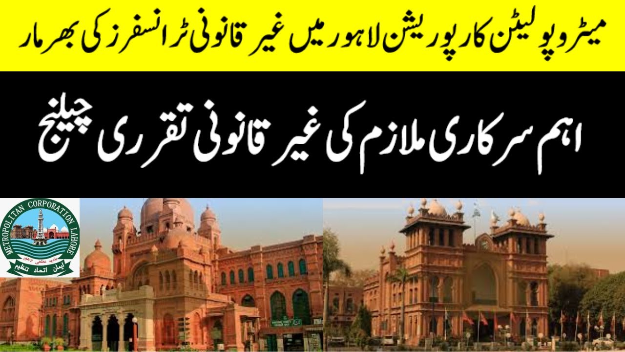 Unlawful transfers in MCL Lahore | Baldiya Uzma Lahore Corruption ka ...