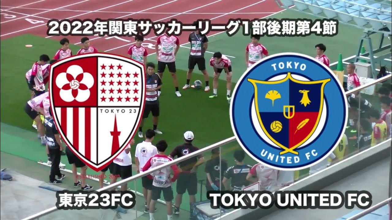 20220914東京23FC vs TOKYO UNITED FC ダイジェスト - YouTube