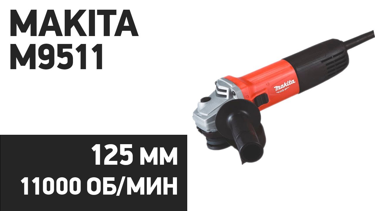УШМ Makita M9511 - YouTube