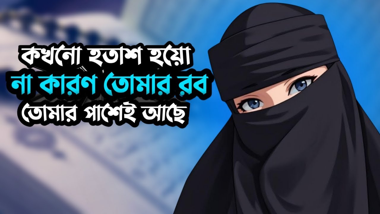 কখনো হতাশ হয়ো না! তোমার রব সবসময় তোমার পাশে আছে | Islamic Motivation ...