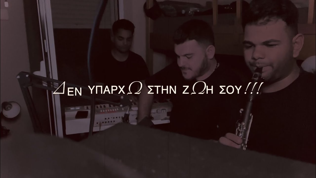 (Γιαννης Σβαρνογιαννης-Ζησης Τσολακίδης) «Δεν υπάρχω στην ζωη σου ...
