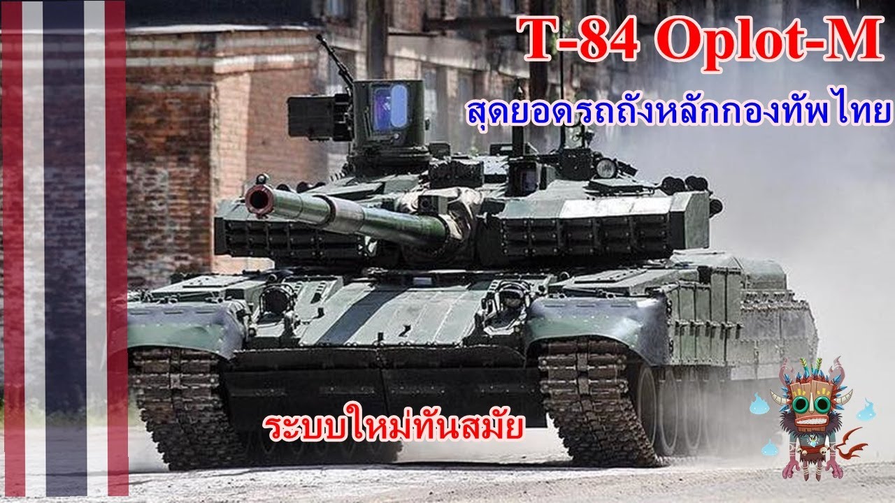 T-84 Oplot รถถังหลักทัพบกไทย 2019 Thai Army Tank - YouTube