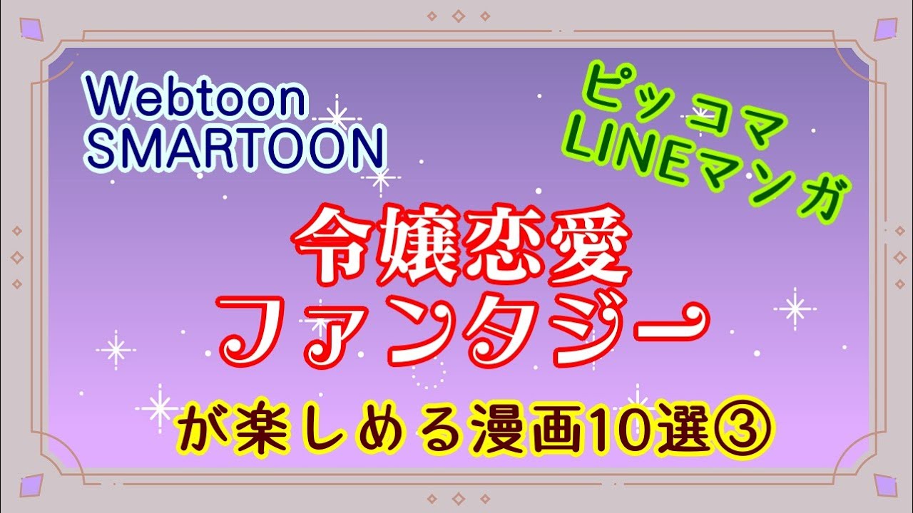 【おすすめWebtoon / SMARTOON】令嬢恋愛ファンタジーが楽しめる漫画 Webtoon / ピッコマ・LINEマンガ 10選 PART3 - YouTube