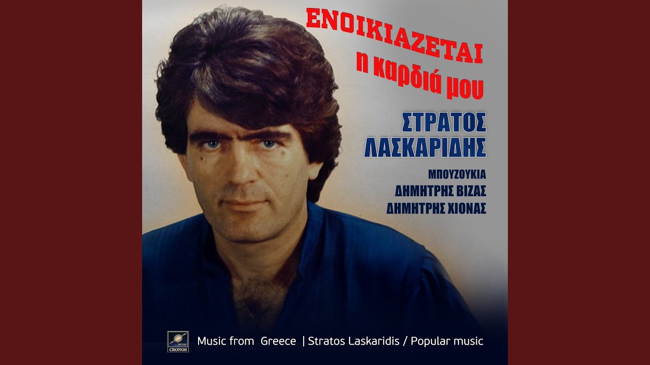 Μη με διώχνεις - YouTube