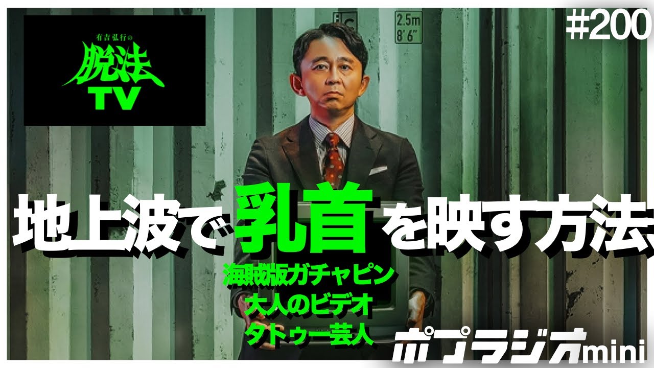 【有吉弘行の脱法tv】コンプラ社会でどうやったらできるか?を考える最高の番組を見つけた!!【有吉弘行 霜降り明星せいや 原田和実】脱法ガチャピン Youtube