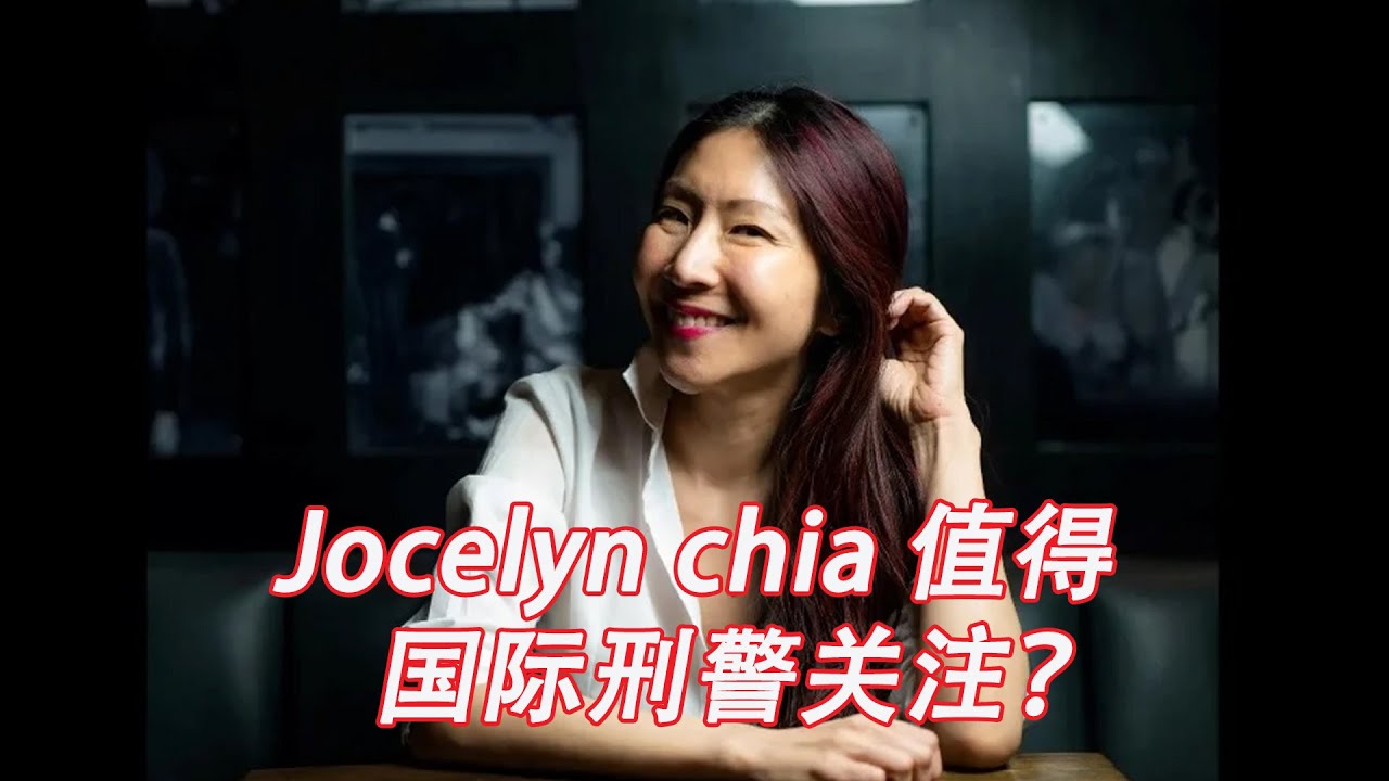 Jocelyn Chia失言风波该惊动国际刑警？ - YouTube
