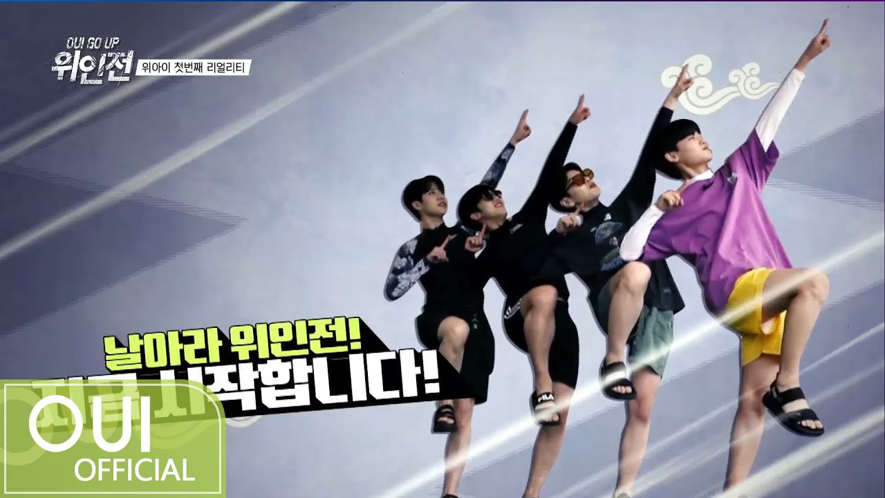 위아이(WEi) - 위인전 (OUI GO UP) 1화 - YouTube