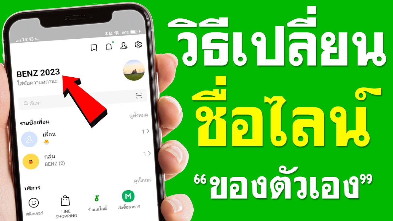 วิธีเปลี่ยนชื่อไลน์ 2023 | BenzTech - YouTube